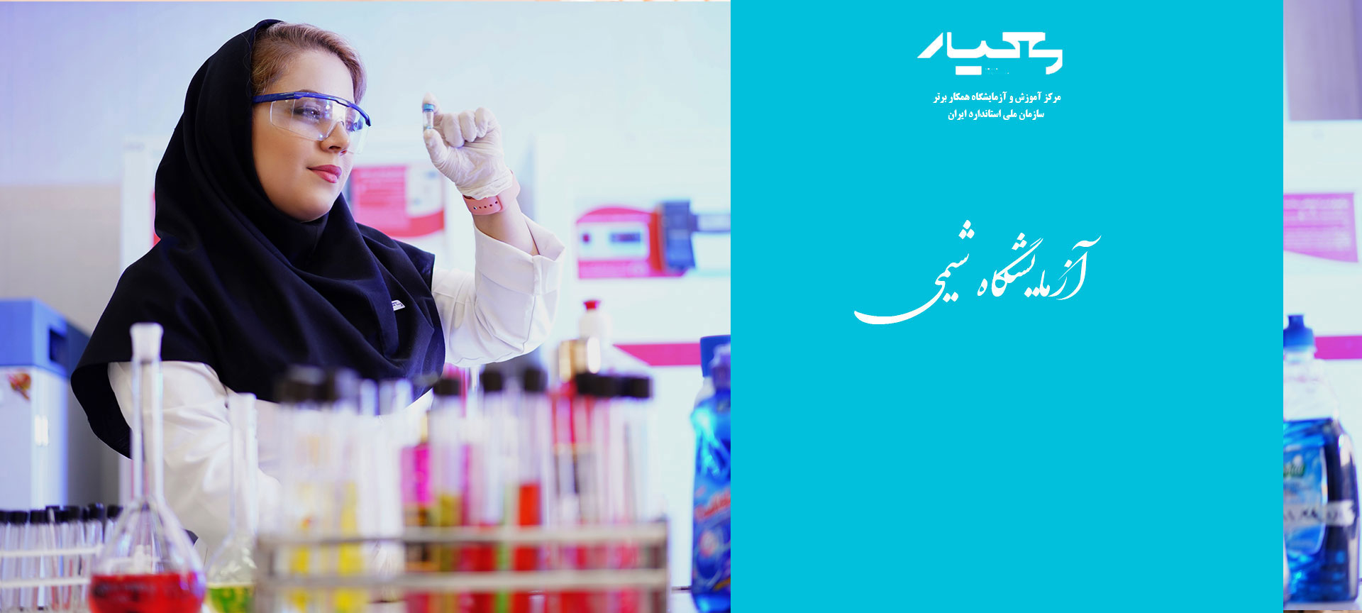 شرکت معیار دانش پارس آزمایشگاه شیمی آزمایشگاه آزمایشگاه شیمی در اصفهان